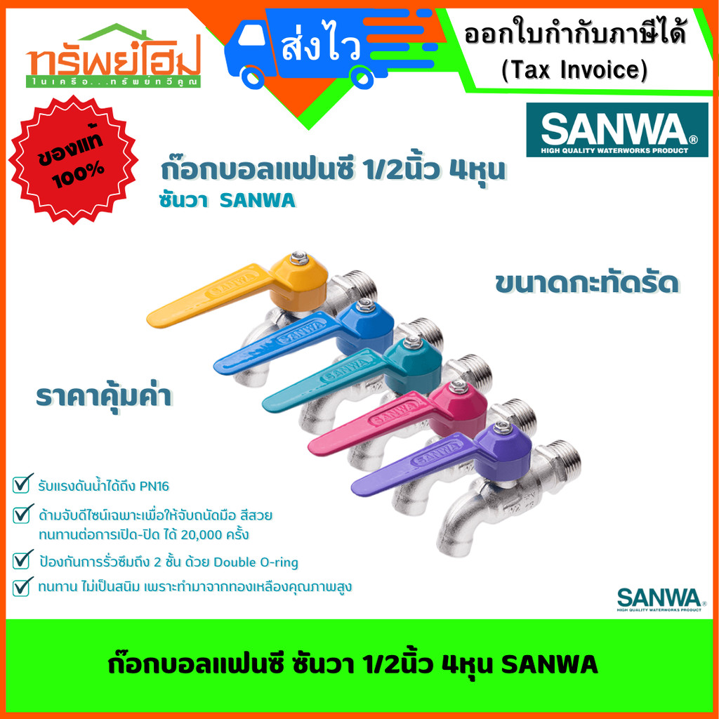 ก๊อกบอลแฟนซี ซันว่า 1/2นิ้ว 4หุน SANWA | Shopee Thailand