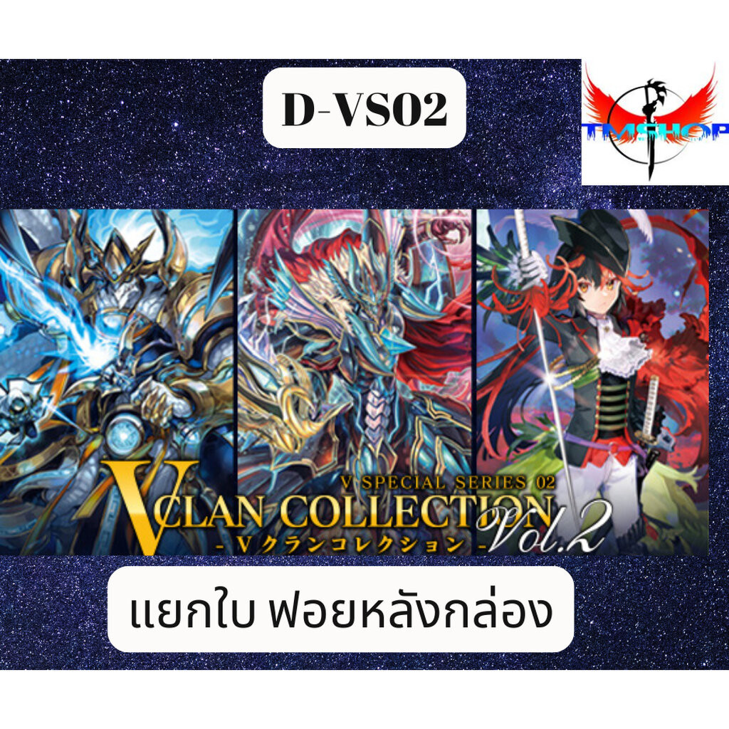Pre-Oder การ์ดแวนการ์ดดี VS02 แยกใบ SP ฟรอยหลังกล่อง VGT-D-VS02 (เริ่มส่ง28/8/67) | Shopee Thailand