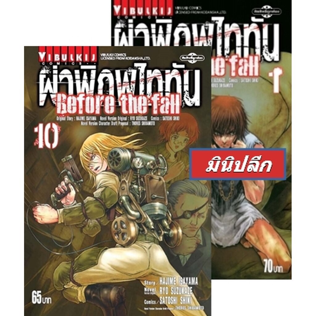 Vibulkij(วิบูลย์กิจ)." ผ่าพิภพไททัน Before The Fall (comic) 1-10 (ชุดมินิปลีก) | Shopee Thailand