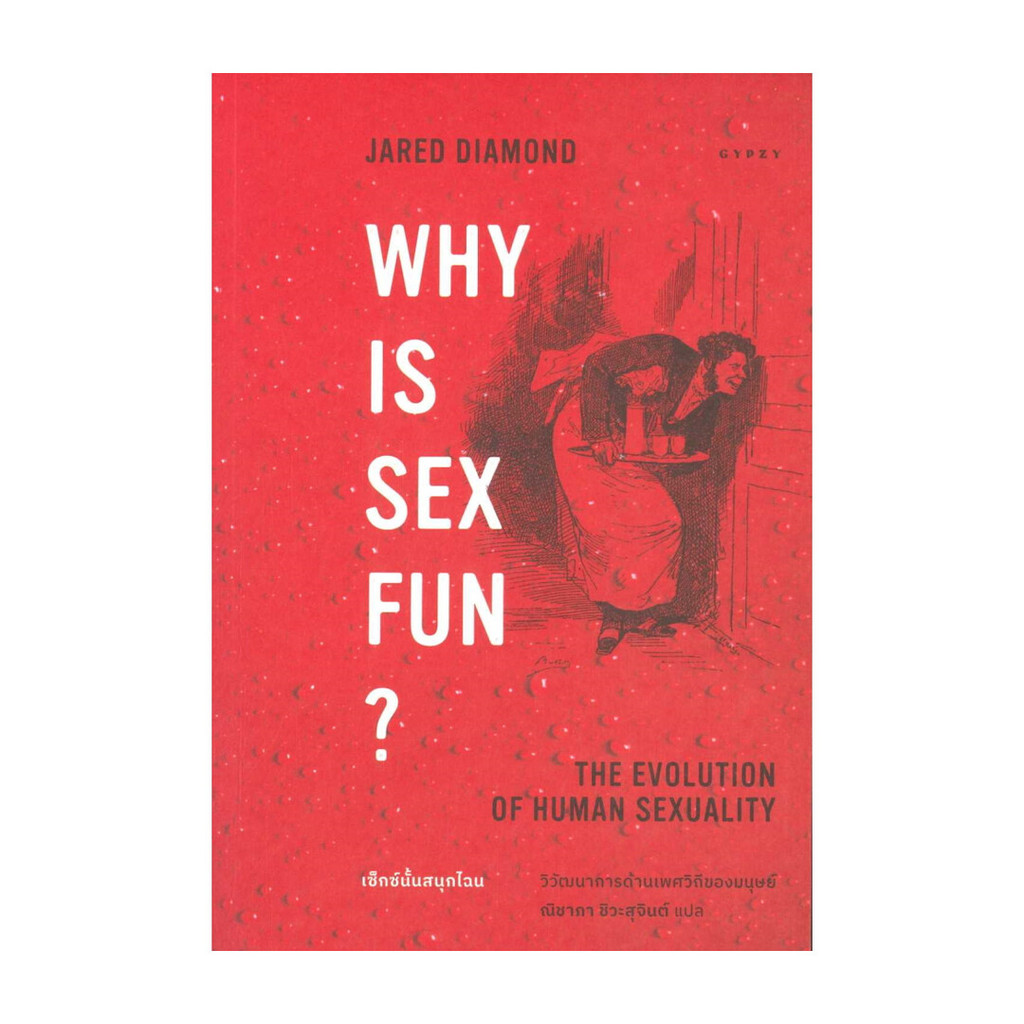 นายอินทร์ หนังสือ Why Is Sex Fun เซ็กซ์นั้นสนุกไฉน Shopee Thailand 2835