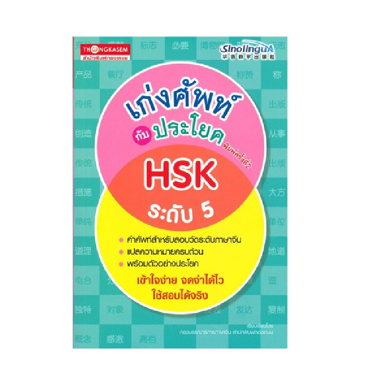 B2S หนังสือ เก่งศัพท์กับประโยคHSK ร.5พ.2 | Shopee Thailand