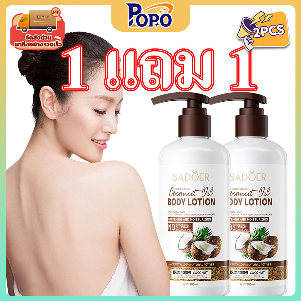 POPO【1แถม1】SADOER โลชั่นบำรุงผิวกายมะพร้าว โลชั่นบำรุงผิวกายให้ความชุ่มชื้น นุ่มเนียน ช่วยลดความ ...