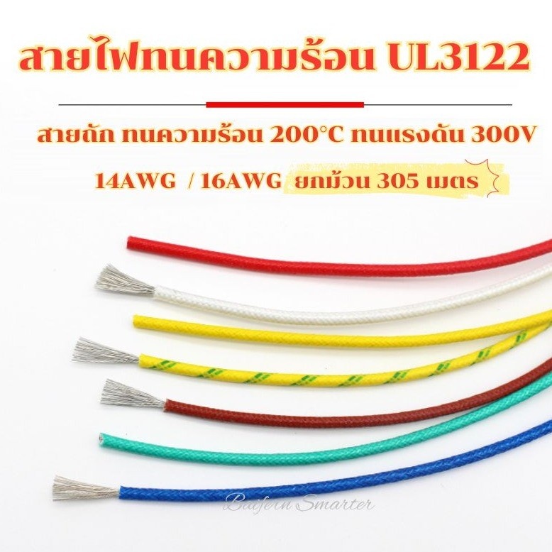 สายไฟทนความร้อนสูง (ยกม้วน 305เมตร 100เมตร) UL3122 สายฮีตเตอร์ทนความร้อนได้ถึง200องศา สายถักหุ้ม ...