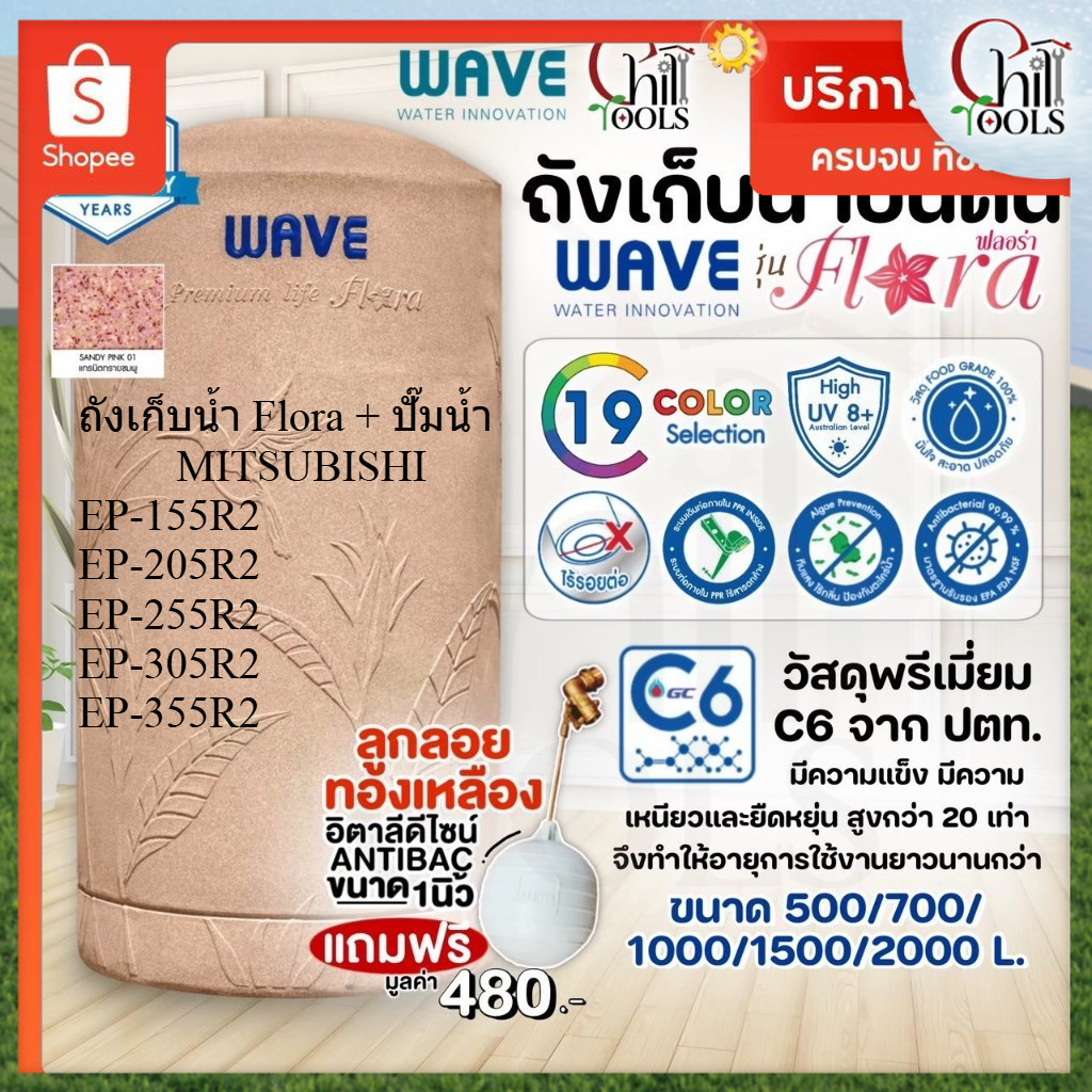 WAVE ถังเก็บน้ำ รุ่น FLORA + ปั๊มน้ำ MITSUBISHI ขนาด 500 - 2,000 ลิตร ...