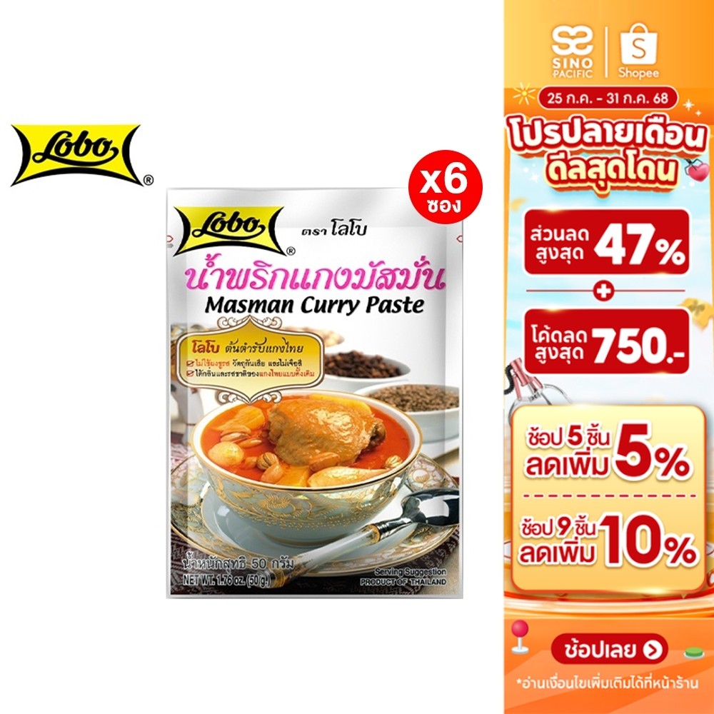 [6 ซอง] Lobo Masman Curry Paste โลโบ น้ำพริกแกงมัสมั่น 50 กรัม | Shopee ...