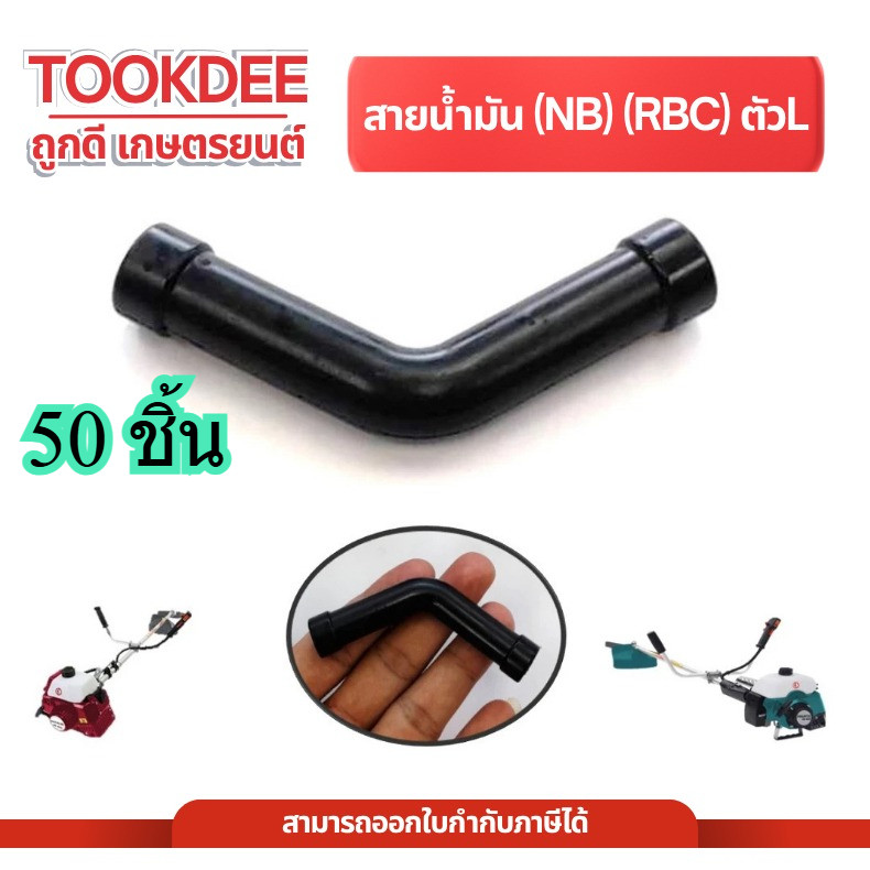 50ชิ้น สายน้ำมัน ตัว L 2t NB411 NBC411 360A เครื่องตัดหญ้า อะไหล่เครื่องตัดหญ้า 2จังหวะ ตัดหญ้า ...
