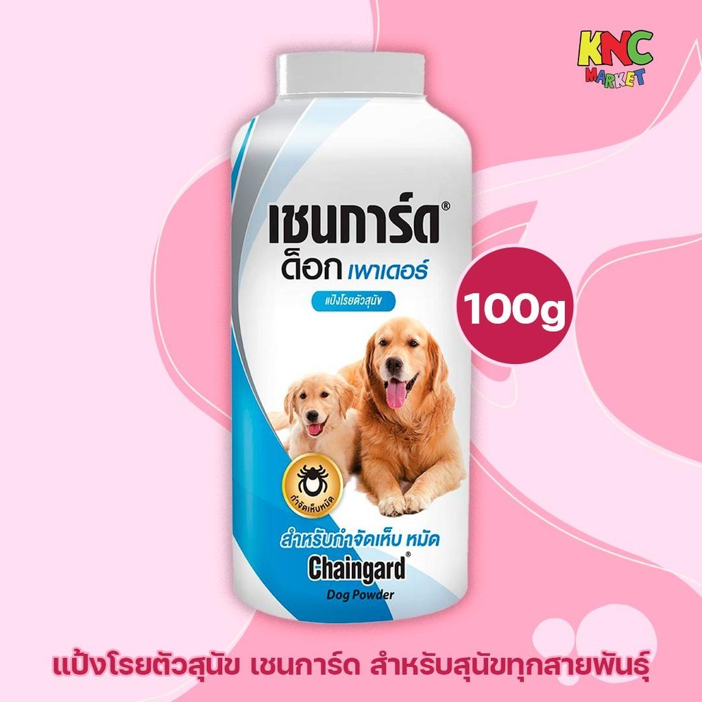 Chaingard เชนการ์ด แป้งโรยตัวสุนัข เชนการ์ด สำหรับสุนัขทุกสายพันธุ์ ขนาด 100 กรัม | Shopee Thailand