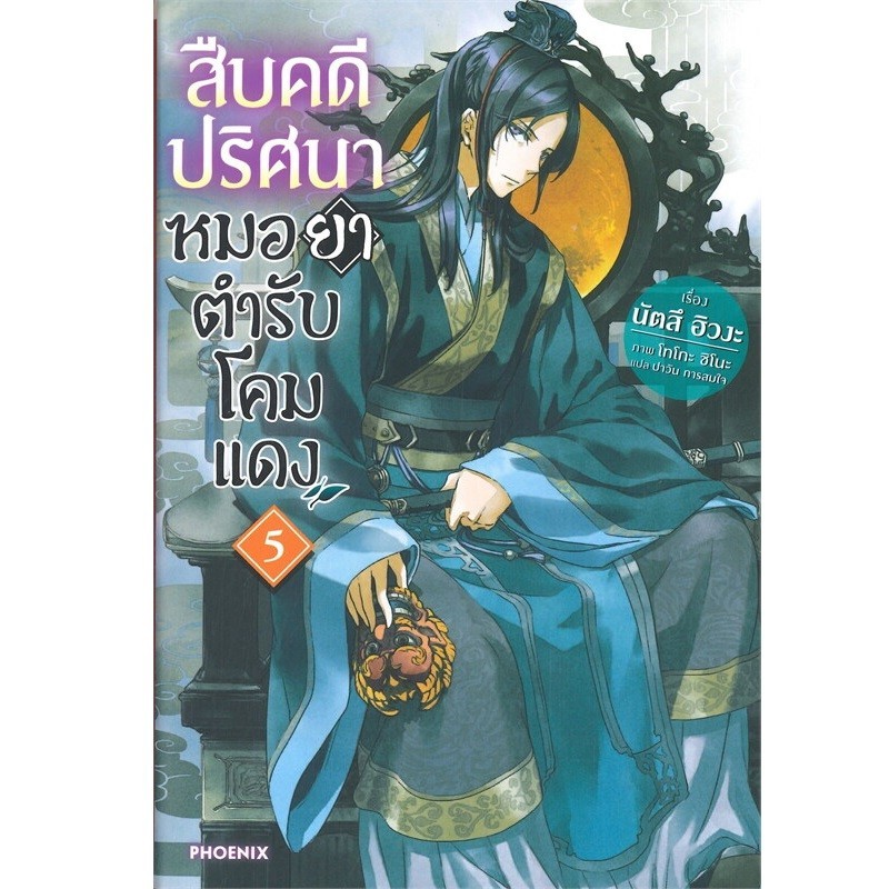B2S หนังสือ สืบคดีปริศนา หมอยาตำรับโคมแดง เล่ม 5 (LN) | Shopee Thailand