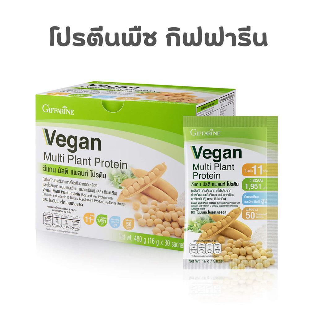 [ ของแท้ ] โปรตีนพืช วีแกน มัลติ แพลนท์ โปรตีน กิฟฟารีน Vegan Multi Plant Protein Giffarine เวย์ ...
