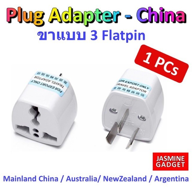 ปลั๊กแปลง ปลั๊ก Plug Adapter 3ขา เอียง จีน ใช้กับเต้ารับของจีน เช่น ...