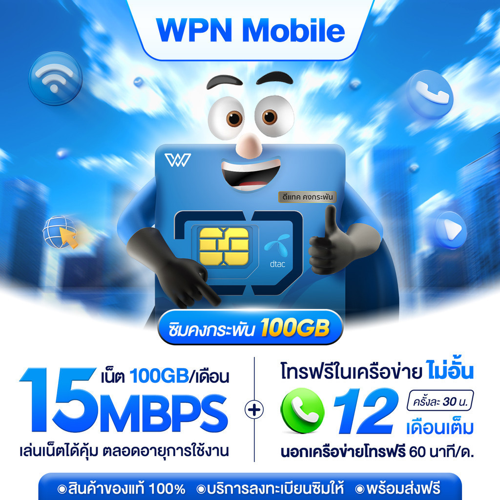 DTAC 15mbps 100GB/เดือน & โทรฟรีในค่ายไม่อั้น นอกเครือข่ายเดือนละ 60นาที/เดือน ซิมเน็ตรายปี ซิม ...