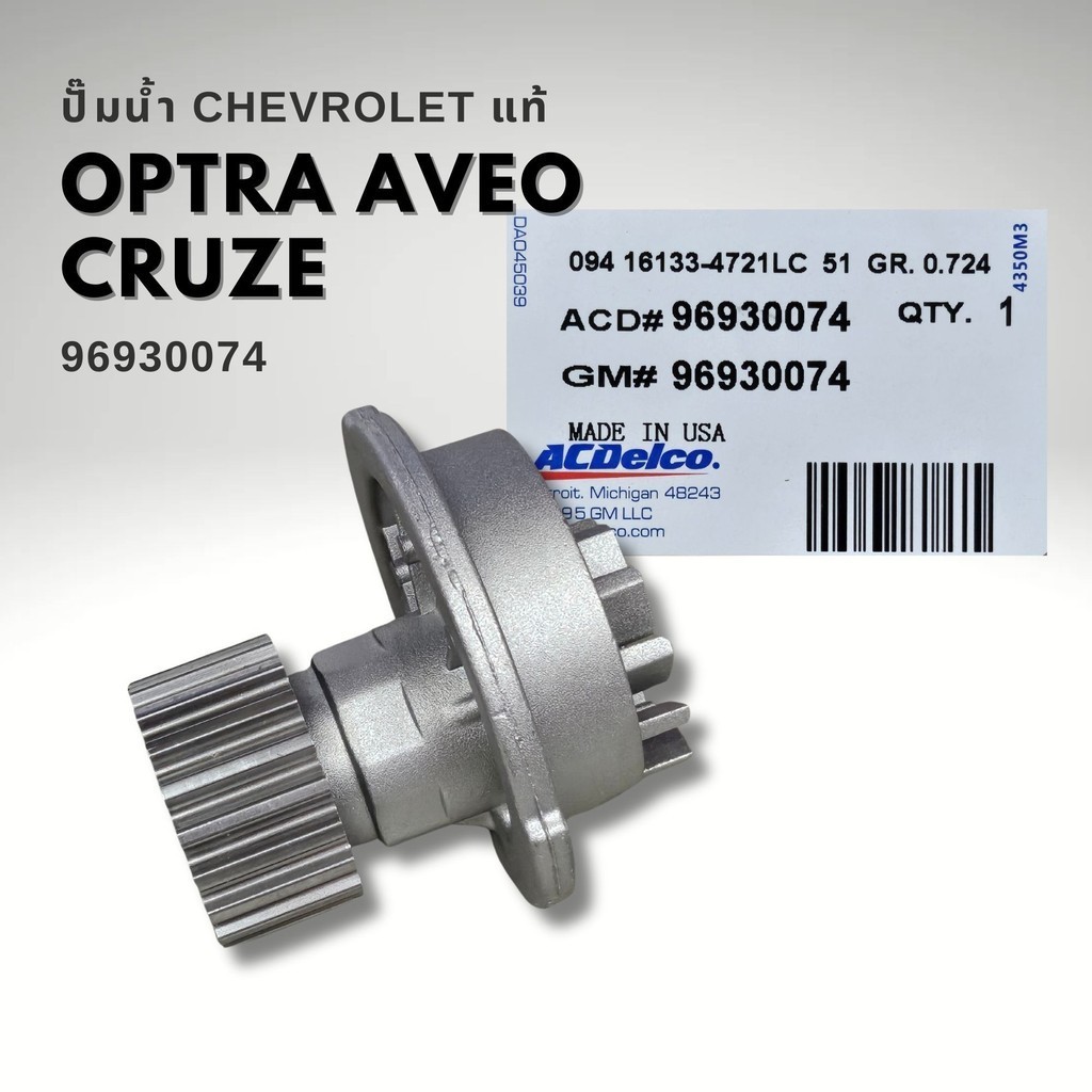 ปั๊มน้ำ CHEVROLET OPTRA AVEO CRUZE แท้ 96930074 | Shopee Thailand