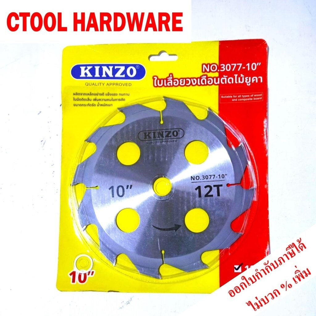 ใบวงเดือน 10 นิ้ว 12 ฟัน ตัดไม้ยูคา #3077 KINZO คินโซ่ของแท้ 100% - Authentic Eucalyptus cutting ...