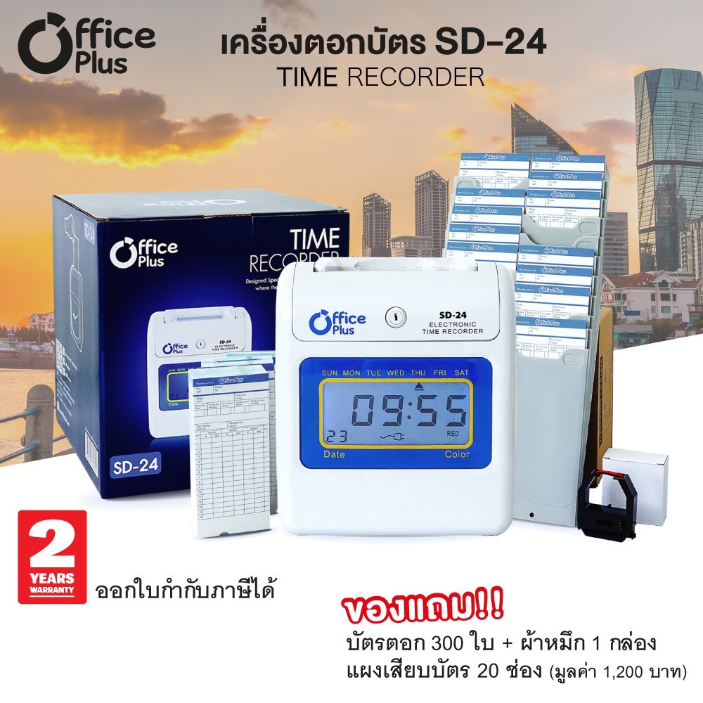 เครื่องตอกบัตร Office Plus รุ่น SD-24 แถมฟรี! บัตรตอกเวลา300ใบ+ผ้าหมึก1กล่อง+แผงเสียบ 20 ช่อง ...