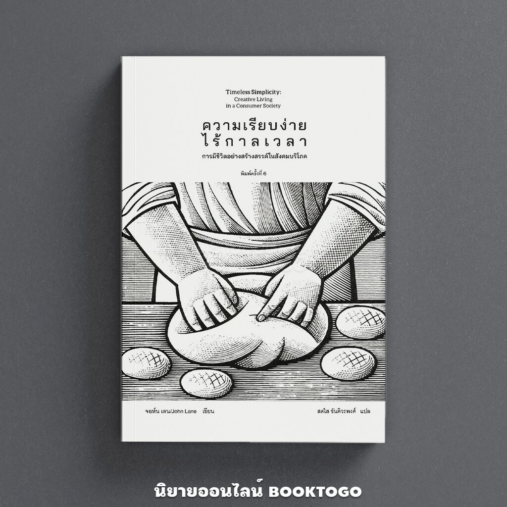 (พร้อมส่ง) Timeless Simplicity ความเรียบง่ายไร้กาลเวลา John Lane สวน ...