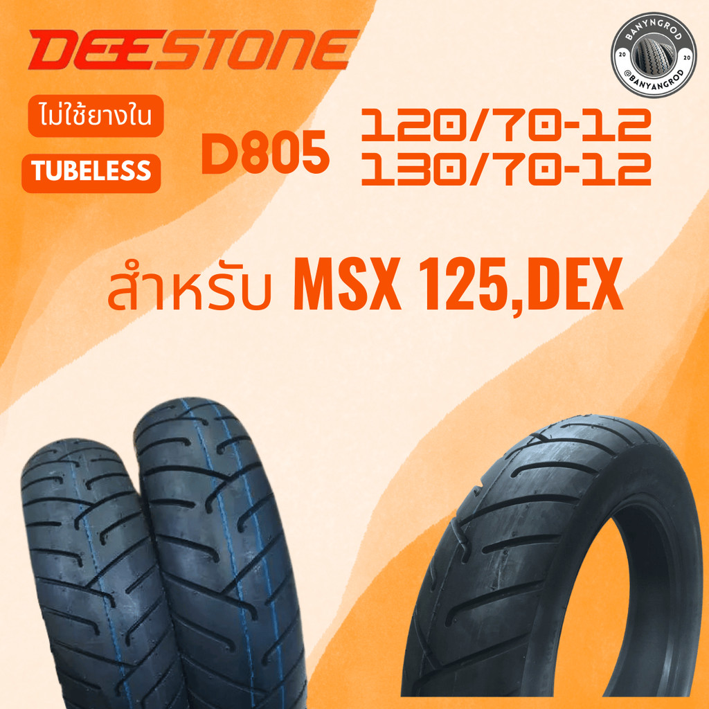 ยางนอกมอไซต์ MSX ,HONDA DEX DEESTONE MSX ,HONDA DEX รุ่น D805 TL ล้อ ...