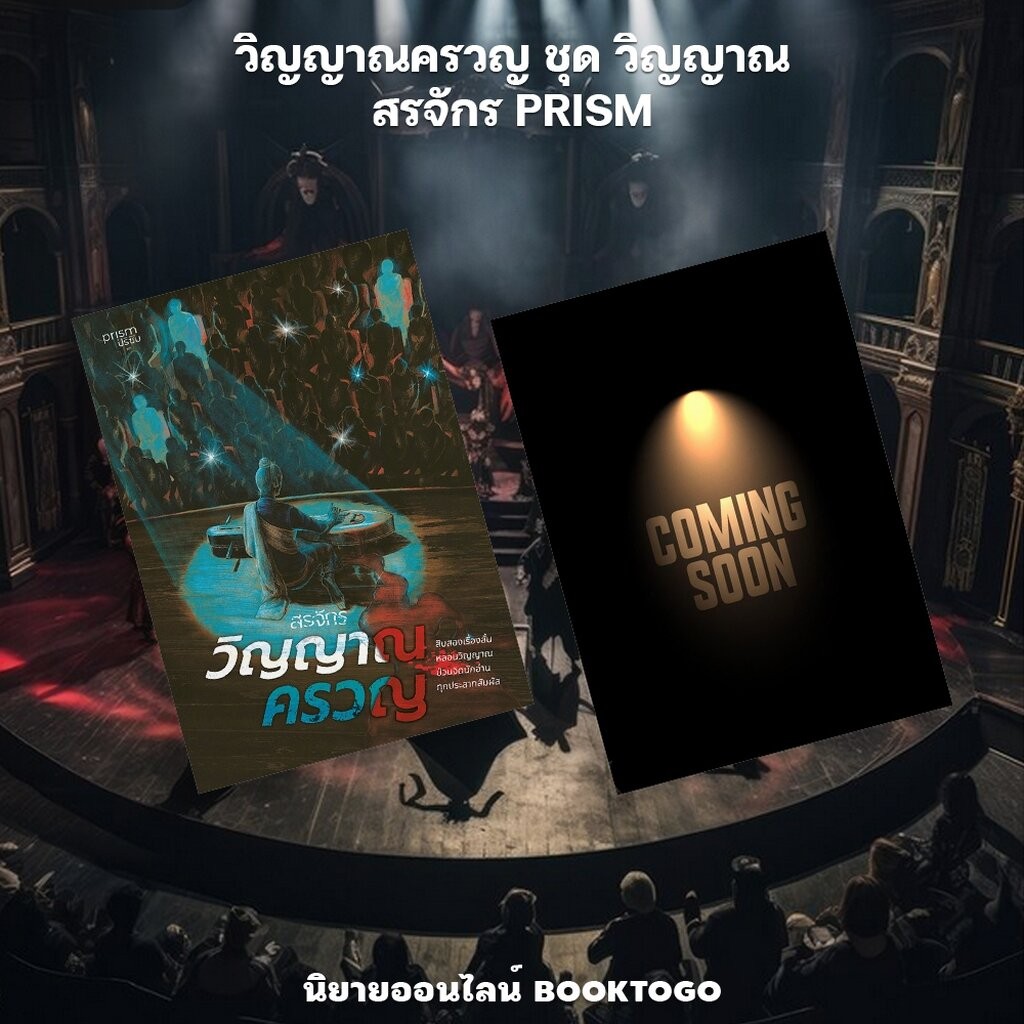 (พร้อมส่ง) วิญญาณครวญ ชุด วิญญาณ สรจักร PRISM | Shopee Thailand