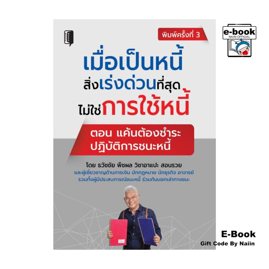[E-Book Digital code] เมื่อเป็นหนี้สิ่งเร่งด่วนที่สุดไม่ใช่การใช้หนี้ ตอน แค้นนี้ต้องชำระ ...