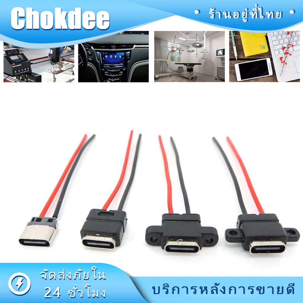 ร้านคนไทย! ซ็อกเก็ตตัวเมีย TYPE-C 2P กันน้ํา พร้อมสายตะกั่วเชื่อม มีสกรูยึดซ็อกเก็ตชาร์จสองด้าน ...