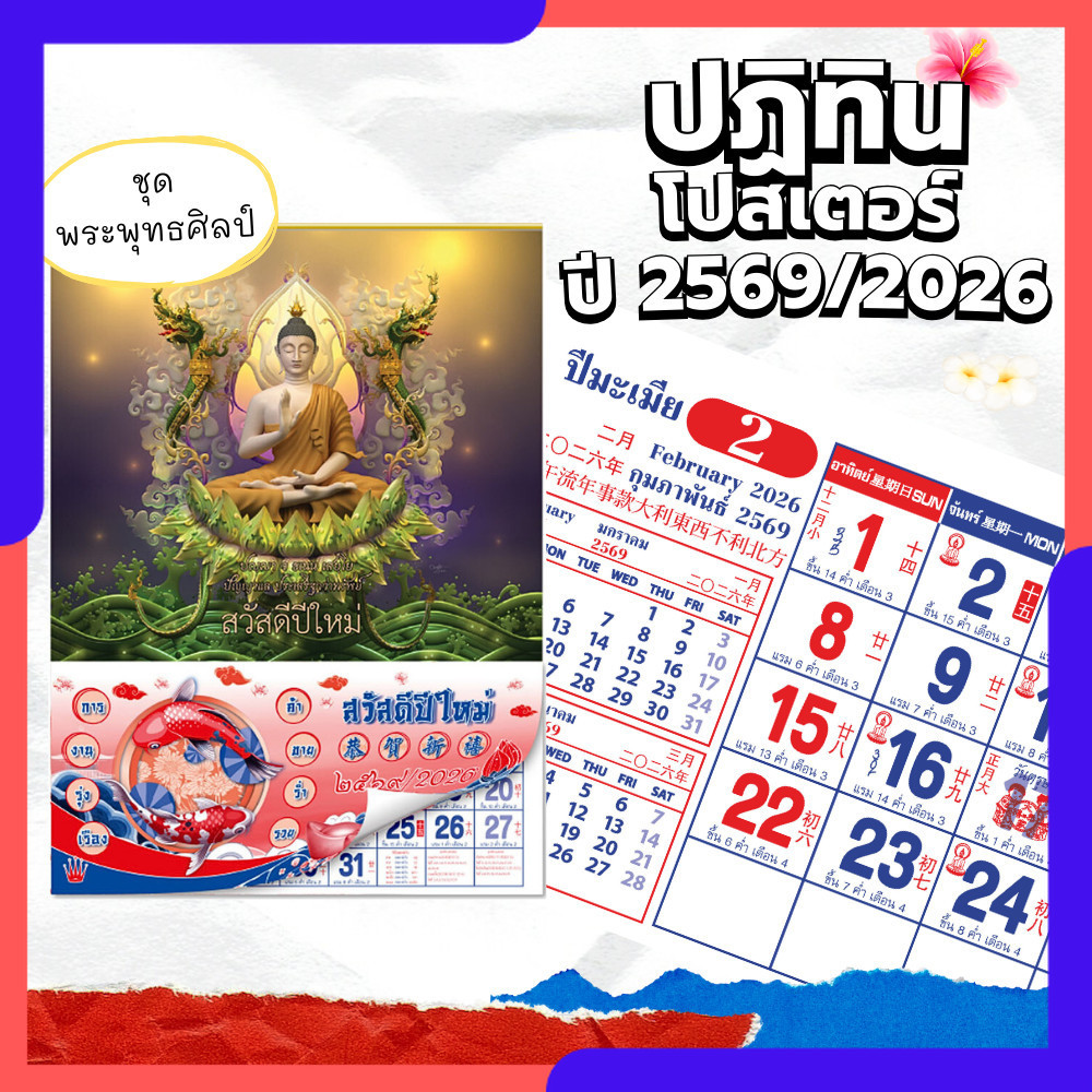 ปฏิทินโปสเตอร์ 2569 Calendar 2026 แขวนผนัง ภาพพระพุทธศิลป์ไทย วันพระ ...