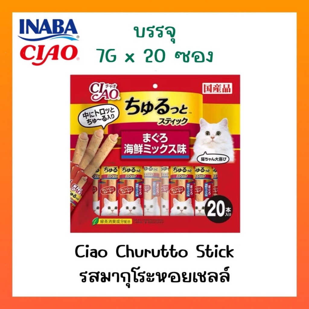 CIAO Churutto Stick ขนมแมวเลียสอดไส้ สูตรมากุโระกับหอยเชลล์ (CS-163) ขนาด 10 กรัม x 20 ซอง ...