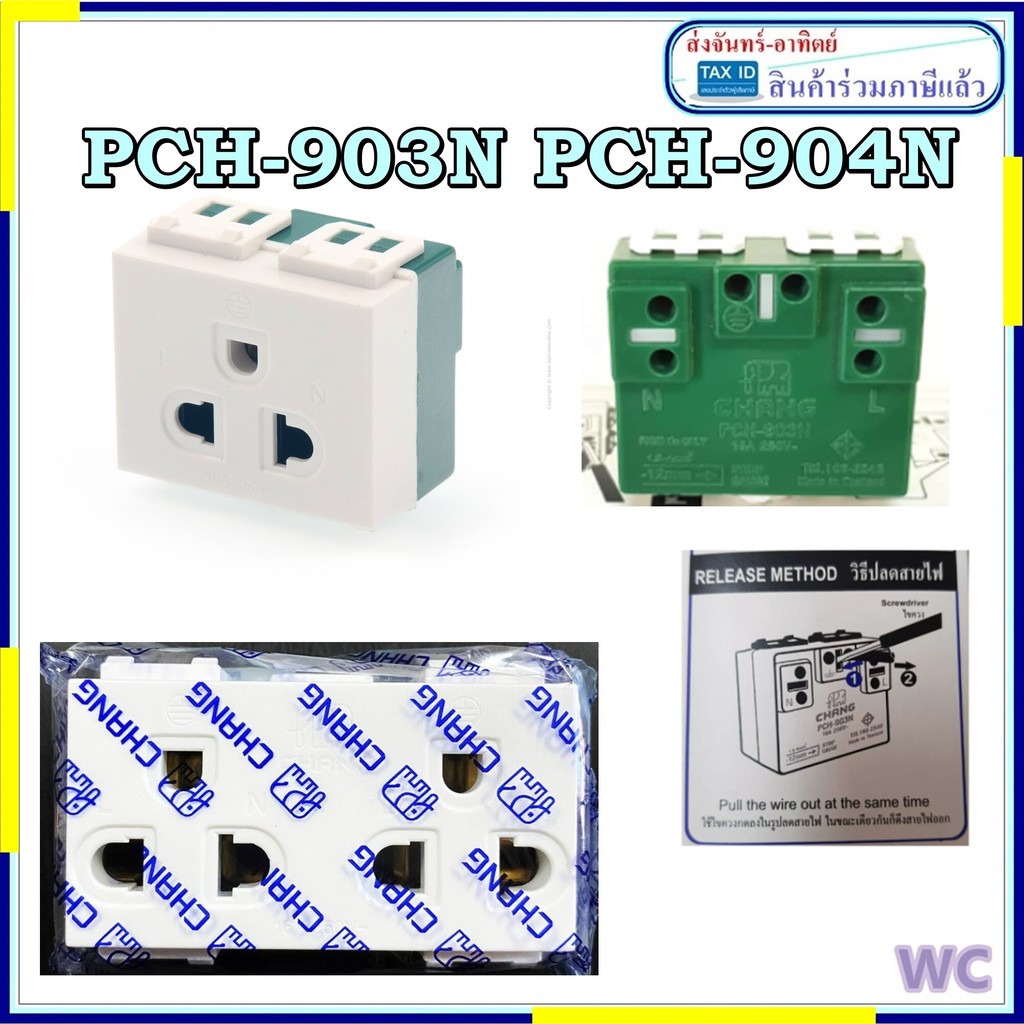 ปลั๊กกราวด์เดียว รุ่นเสียบ ตราช้าง เต้ารับ PCH-903N รุ่นเสียบสาย CHANG 1ตัว | Shopee Thailand