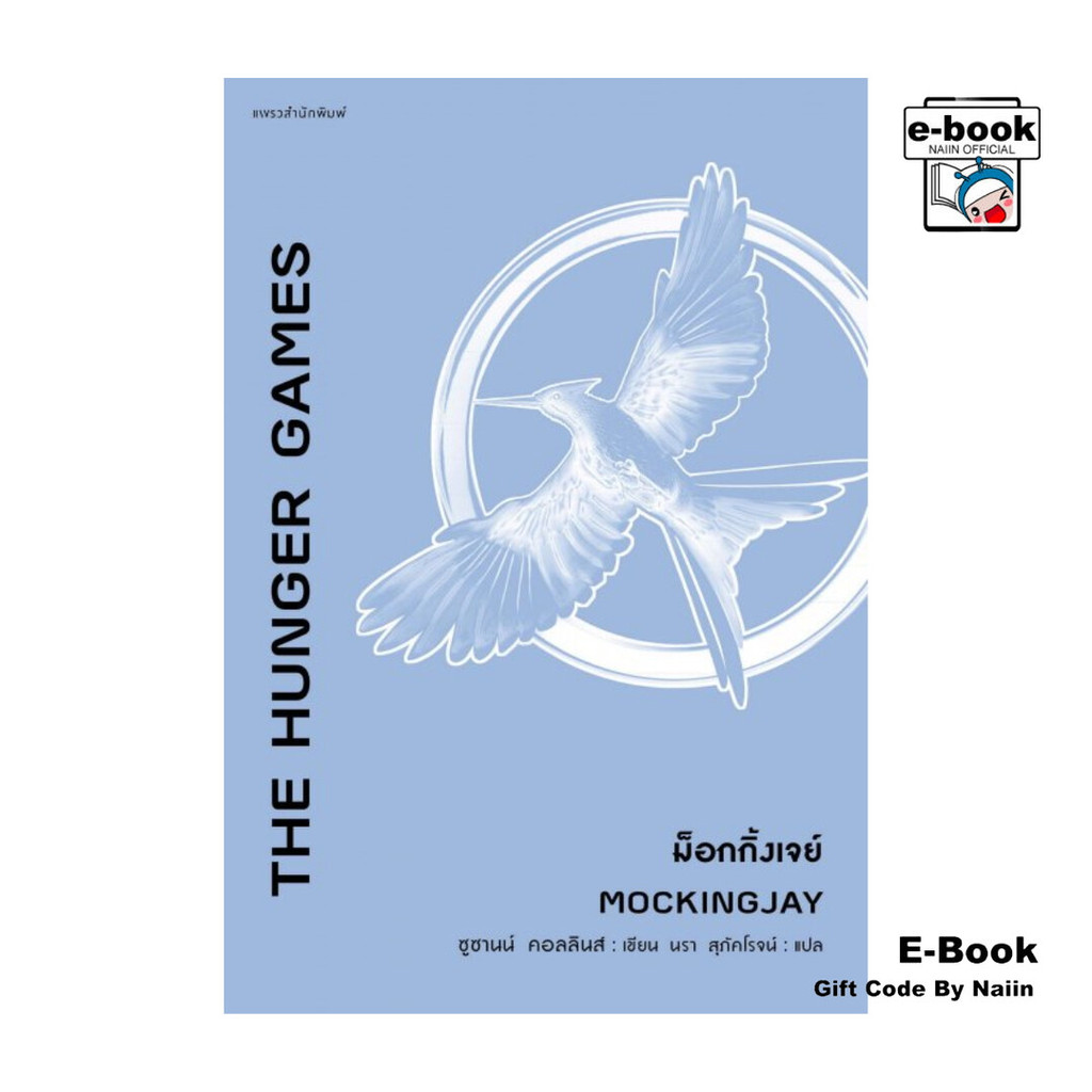 [E-Book Digital code] The Hunger Games ม็อกกิ้งเจย์ | Shopee Thailand