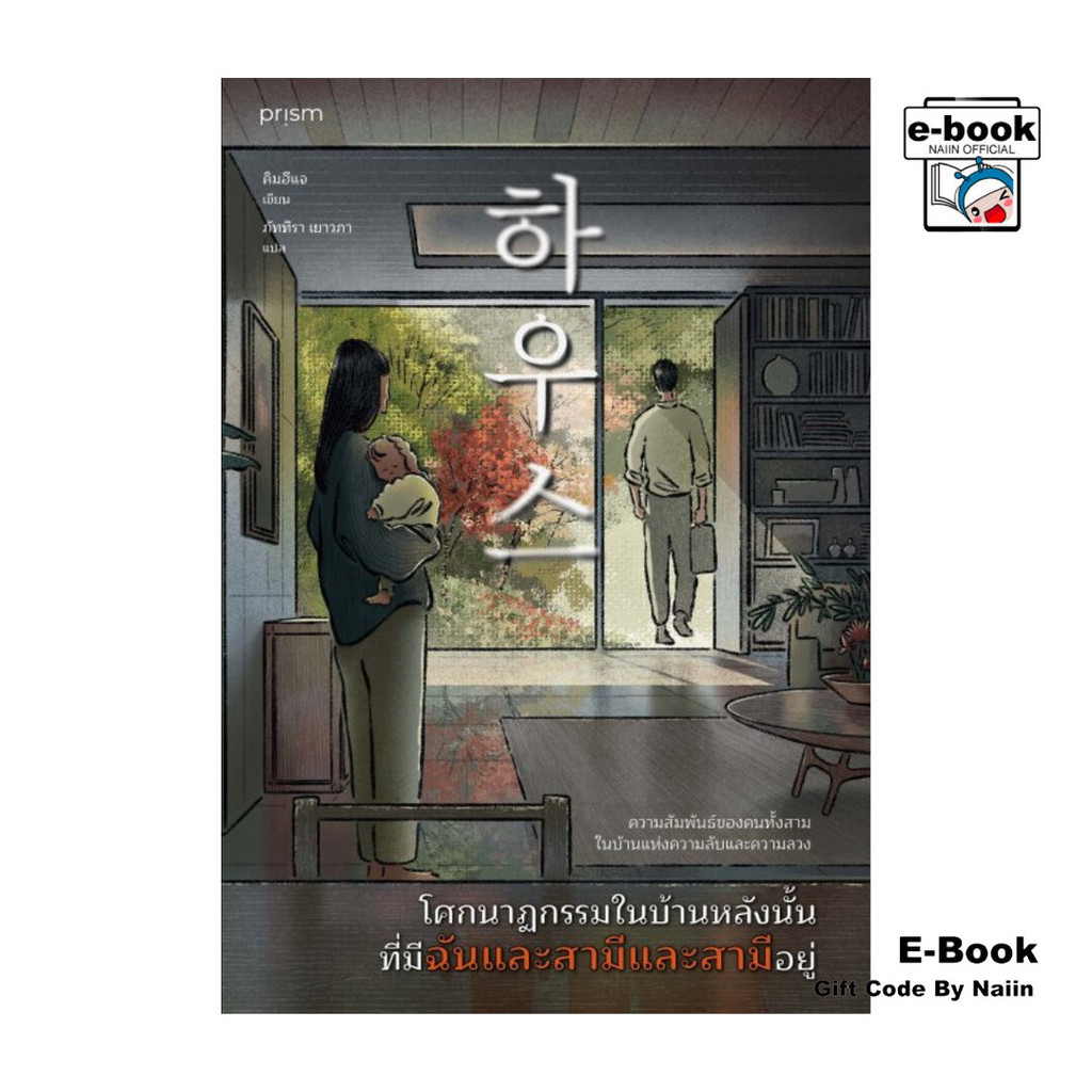 [E-Book Digital code] โศกนาฏกรรมในบ้านหลังนั้นที่มีฉันและสามีฯ - prism publishing | Shopee Thailand
