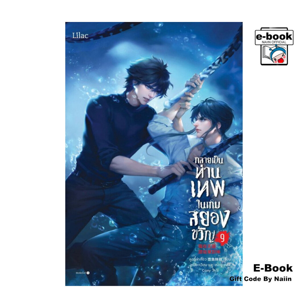 [E-Book Digital code] กลายเป็นท่านเทพในเกมสยองขวัญ เล่ม 9 - Lilac | Shopee Thailand