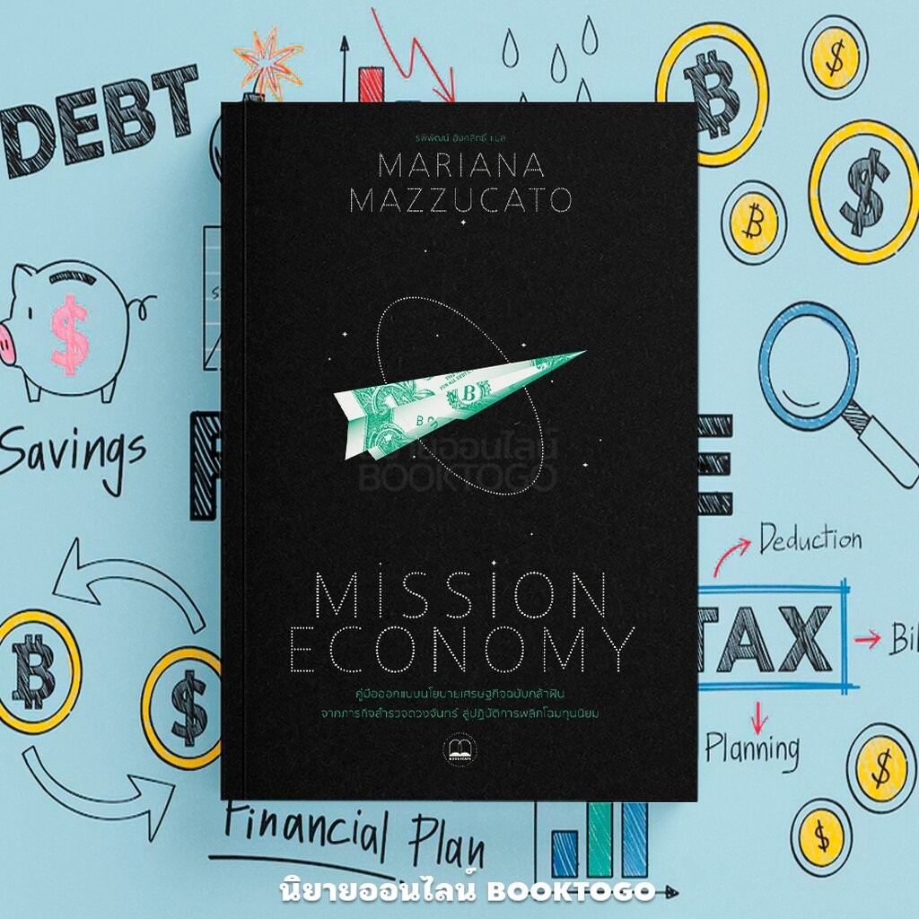(พร้อมส่ง) Mission Economy คู่มือออกแบบนโยบายเศรษฐกิจฉบับกล้าฝัน ...