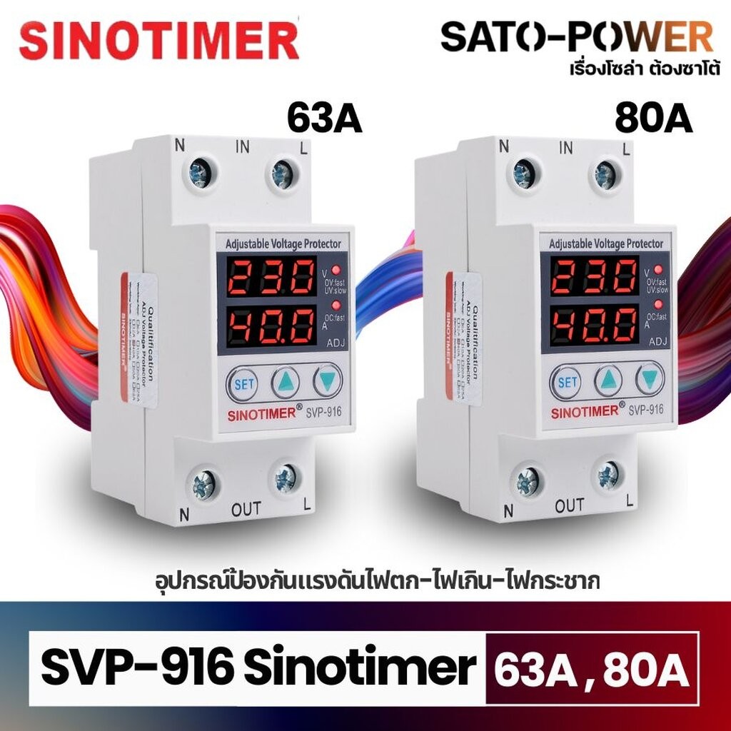 SINOTIMER SVP-916 อุปกรณ์ป้องกันแรงดันไฟฟ้าเกิน /ไฟตก /กระแสเกิน Sinotimer SVP-916 230V ( 63A ...