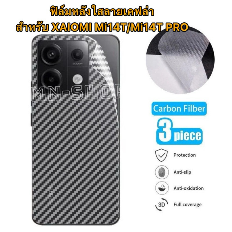 ฟิล์มหลังลายเคฟล่า สำหรับ XIAOMI Mi14T/Mi14T PRO ตรงรุ่น กันรอยขีดข่วน ...