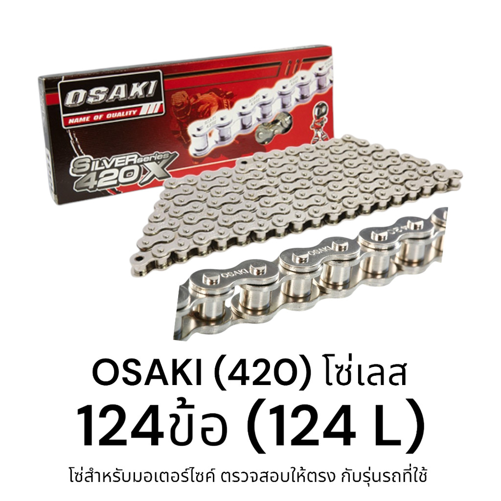 OSAKI (420) โซ่เลส โซ่ "124ข้อ (124L)" ของแท้ ชุบเงาพิเศษ สวยงาน ...