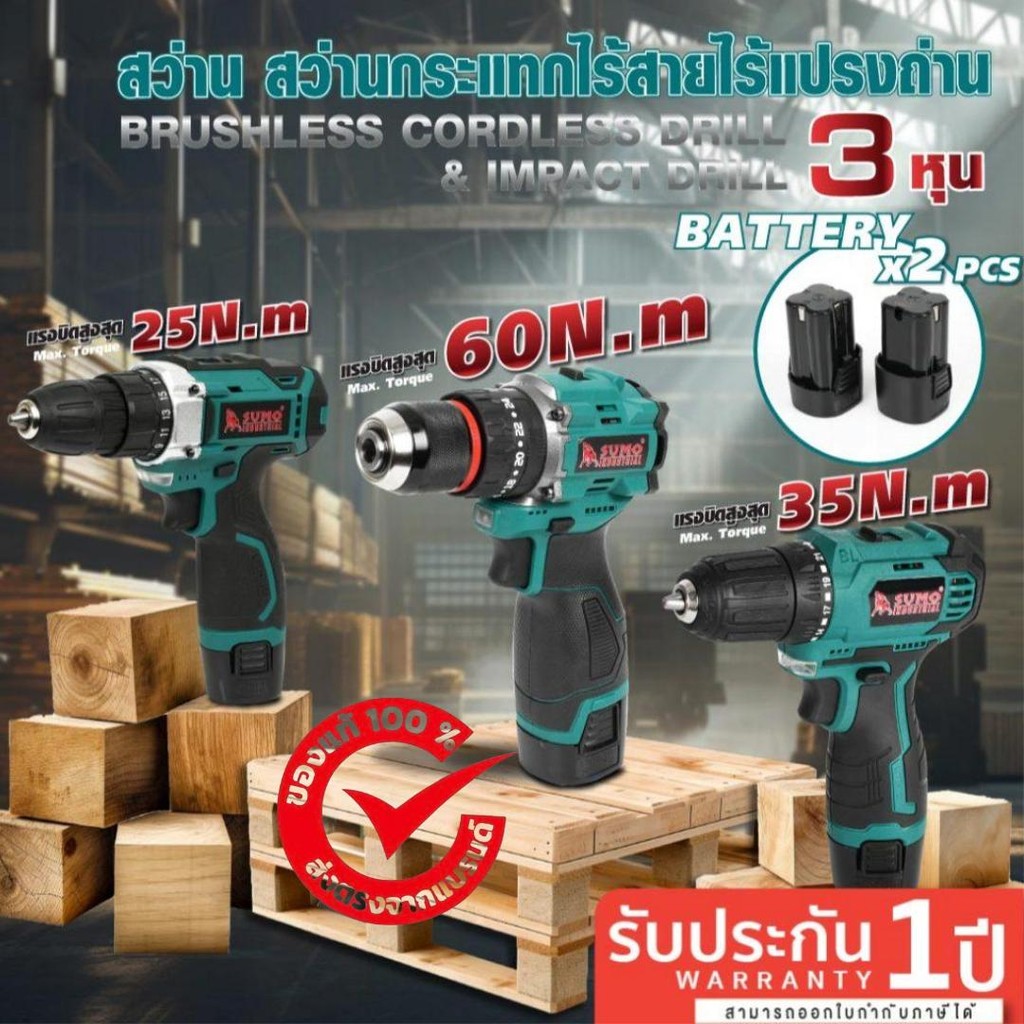 สว่านไร้สาย 3 หุน สว่านกระแทกไร้สาย 60N.M รุ่น CD009 SUMO แรงดันไฟ 16V เจาะไม้ เจาะเหล็ก เจาะ ...