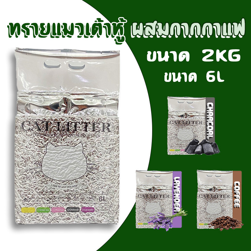 HM-ทรายแมวเต้าหู้ ออร์แกนิค ผสมกากกาแฟ ทรายแมว 6L/2KG | Shopee Thailand