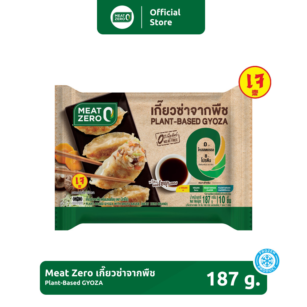 เกี๊ยวซ่าจากพืช Meat Zero ขนาด 187 กรัม [แช่แข็ง] | Shopee Thailand