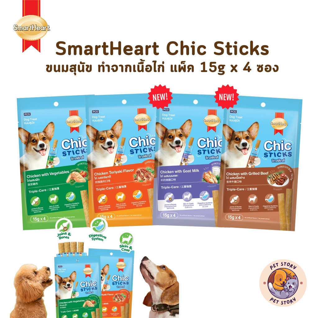 SmartHeart Chic Sticks ขนมสุนัข สมาร์ทฮาร์ท ชิกสติกส์ ขนาด แพ็ค 15g x 4 ...