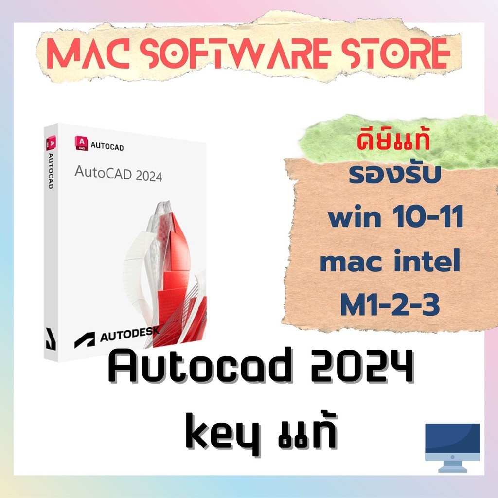 คีย์แท้ Autodesk AutoCAD 2024 (PC-Mac) (1 Device, 1, 3 Year) - Autodesk Educational Key - GLOBAL ...