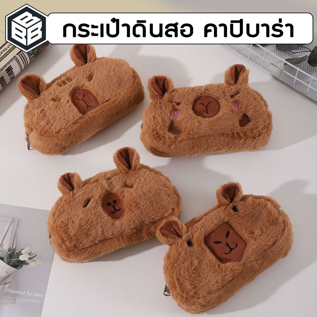 Bacon - กระเป๋าดินสอ ลาย capybara คาปิบาร่า มีซิป ขนนุ่ม | Shopee Thailand