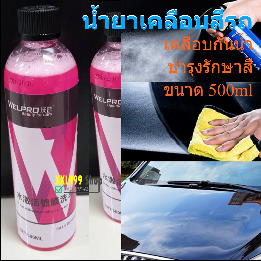 น้ำยาเคลือบสีรถยนต์ สเปรย์เคลือบสีรถ เคลือบสีกันน้ำ บำรุงรักษาสีรถ WEL ...
