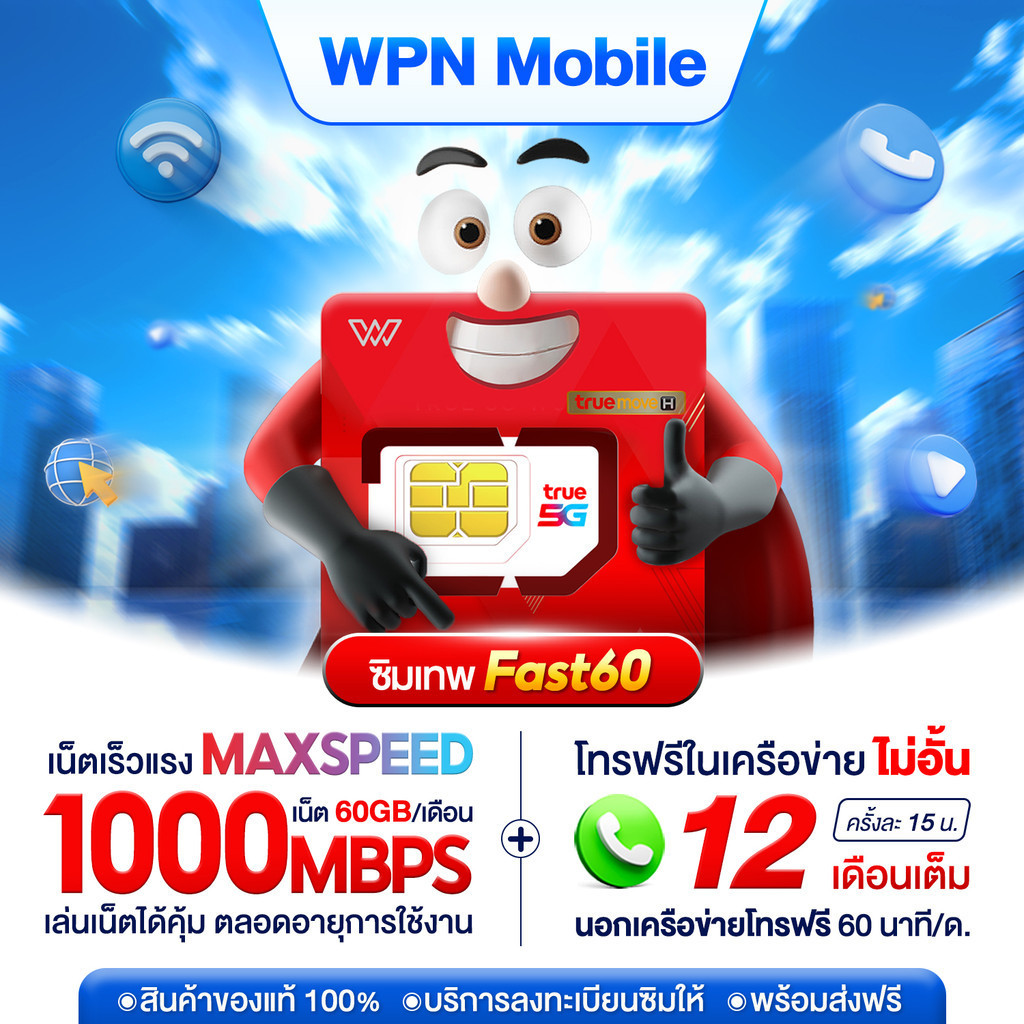 ซิมทรู FAST 60GB ซิมเทพ ซิมเน็ตรายปี โทรฟรี ตลอด 24 ชม. รับเน็ตเดือนละ 60GB ทุกเดือน นาน 12 รอบ ...
