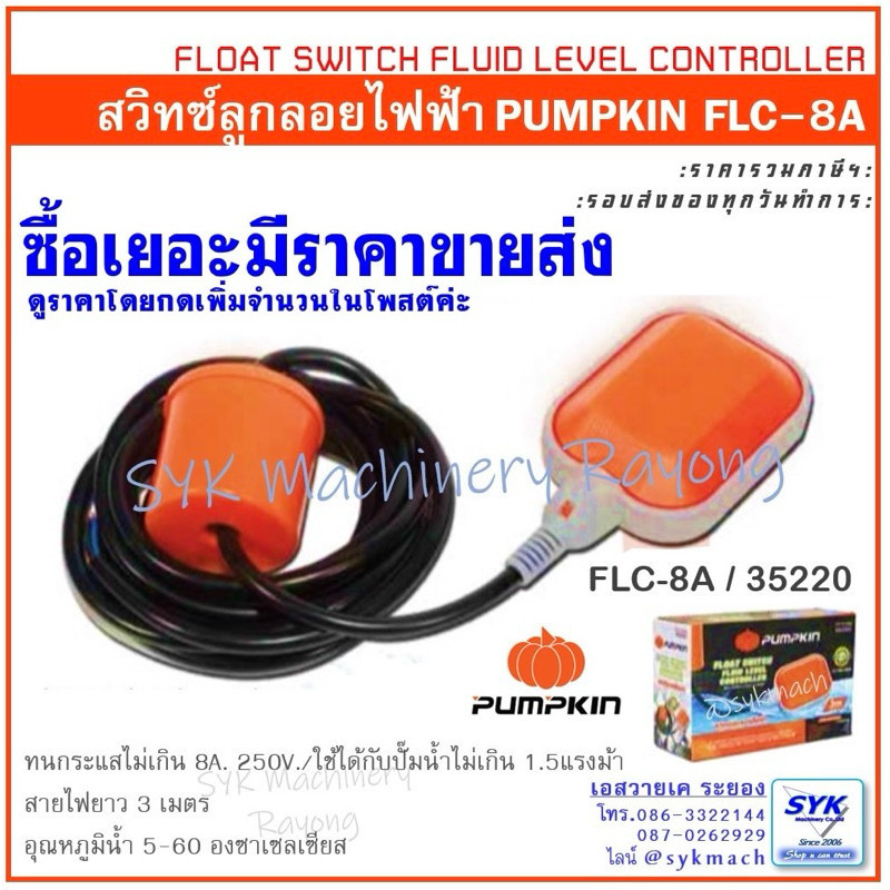 เซนเซอร์วัดระดับน้ำ *แท้ ส่งไว* สวิทซ์ลูกลอยPUMPKIN PTT-FLC8A 35220 | Shopee Thailand