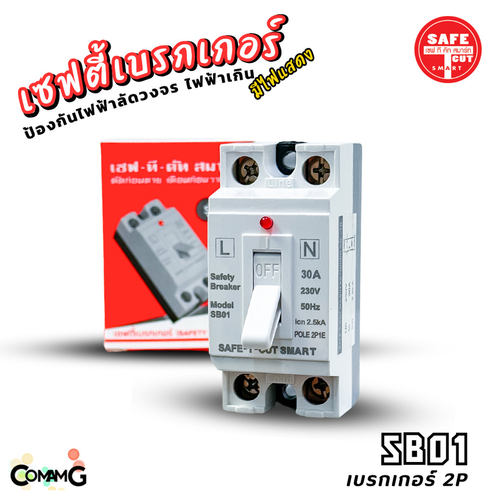 Safe T Cut เบรกเกอร์เซฟตี้ แบบมีไฟสถานะ Safety Breaker ขนาด 10A,15A,20A ...