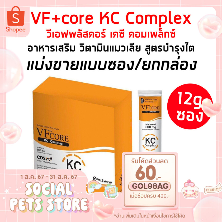VF+core KC Complex (แบ่งขาย/ยกกล่อง) อาหารเสิรมวิตามินแมวเลีย ช่วยบำรุงไตแมว | Shopee Thailand