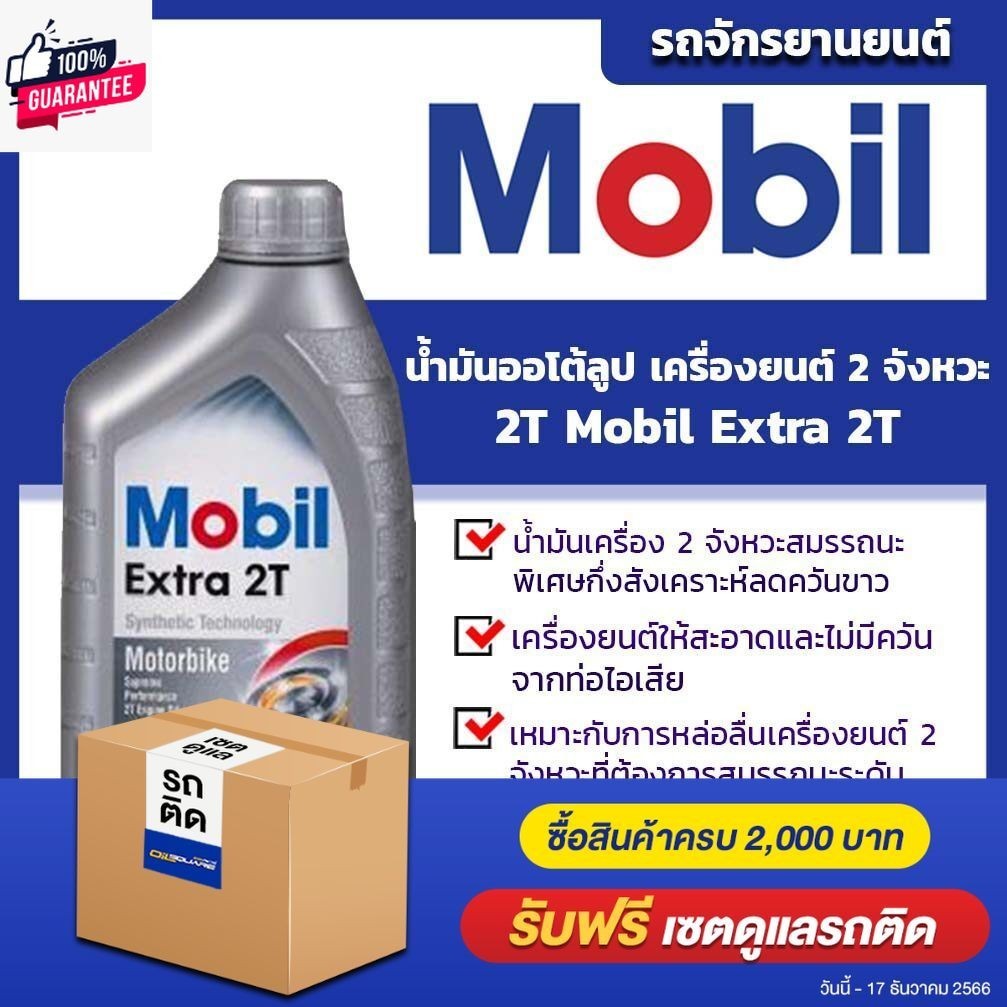 น้ำมันเครื่อง โมิล เอ๊กซ์ตร้า 2T Mobil Extra 2T ขนาด 1 ลิตร l น้ำมันออ ...