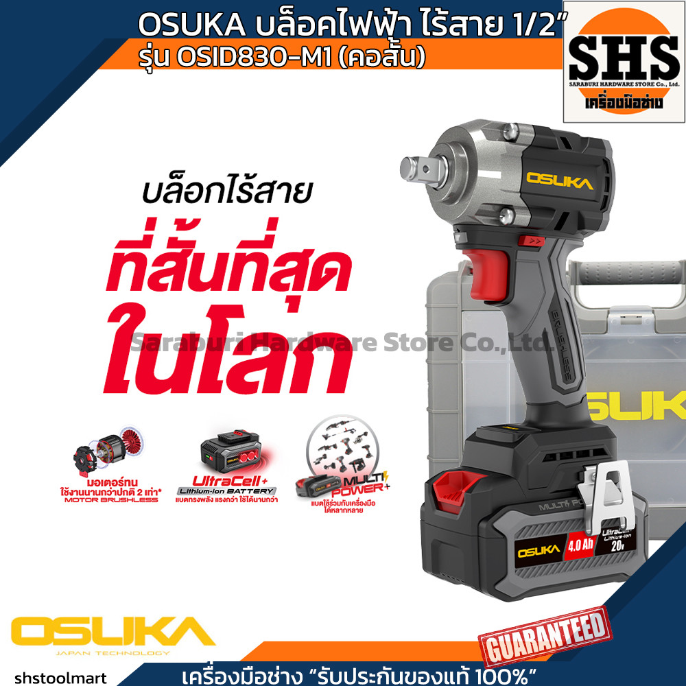 OSUKA บล็อคไฟฟ้า ไร้สาย ไร้แปรงถ่าน 1/2 OSID830-M1 (รุ่นคอสั้น) | Shopee Thailand