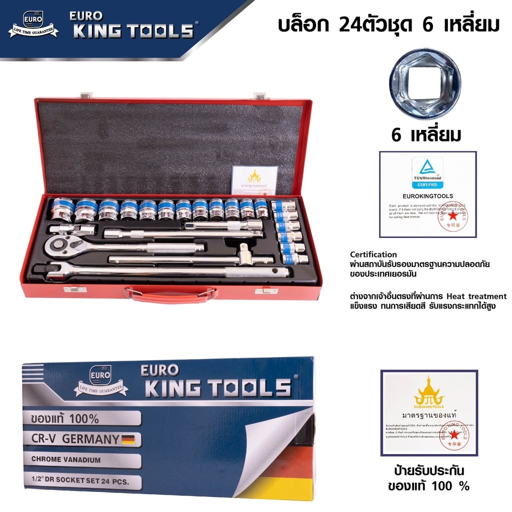 Euro King Tools บล็อกชุด 24 ชิ้น แกน 4 หุน 6 เหลี่ยม เหล็กเกรด CR-V ...
