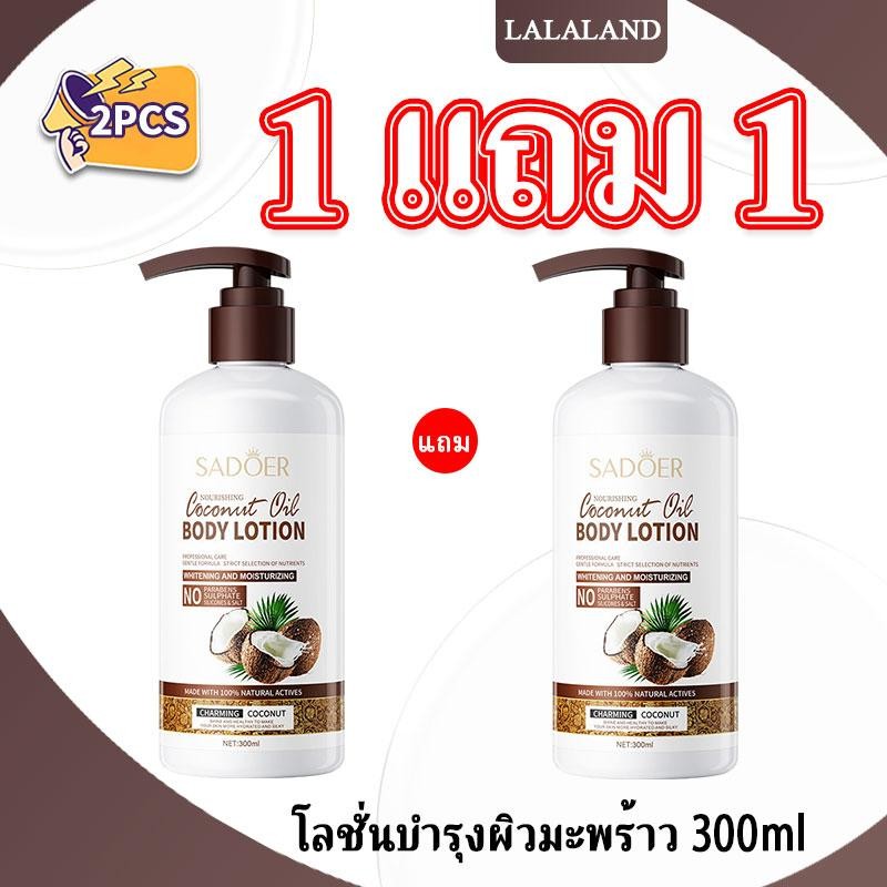 [ซื้อ 1 แถม 1] SADOER Coconut Amino Acid Body Lotion: ชุ่มชื้นล้ำลึก ผิวเรียบเนียนและเงางาม300ml ...