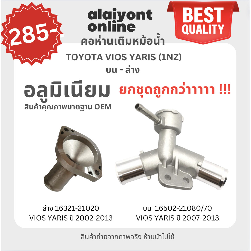 (ซื้อคู่ 285 บาท) อลูมิเนียม ข้อต่อหม้อน้ำ คอห่านหม้อน้ำ บน 16502-21080 ...