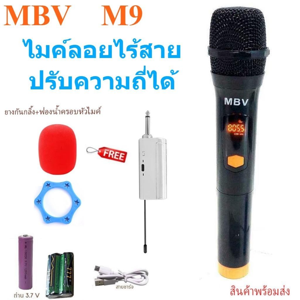 ไมโครโฟน ไมค์ลอยMBV รุ่น M9/M99 ไมค์ลอยเดี่ยว ไมค์ลอยคู่ ไมค์ลอยนักร้อง ไมค์ลอยถ่านชาร์จได้ ...
